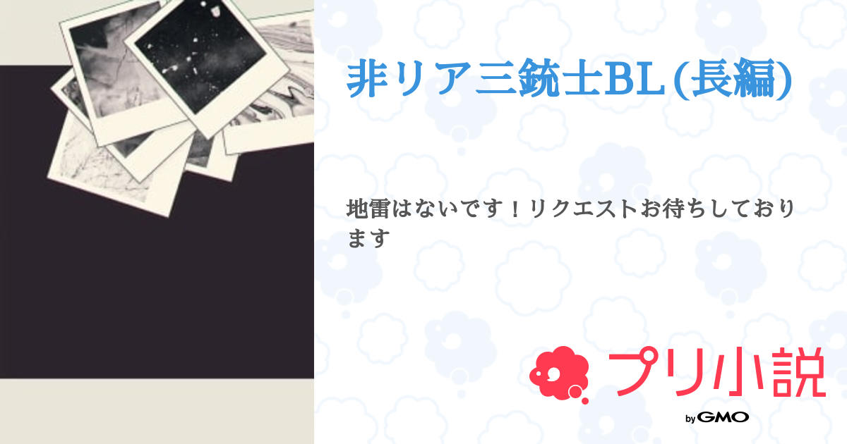 非リア三銃士BL(長編) - 全8話 【連載中】（そら〜さんの夢小説） | 無料スマホ夢小説ならプリ小説 byGMO